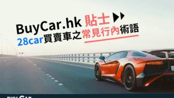 【BuyCar.hk 貼士】28car買賣車之常見行內術語須知
