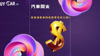 2025在香港養車到底需要花多少錢?