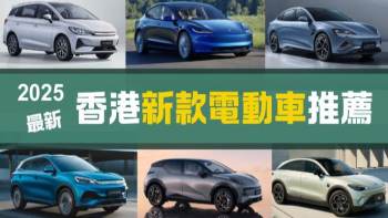 持續更新 | 2025年香港最新款電動車盤點 | 一換一價格及詳細介紹 - BuyCar.hk