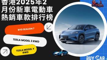 運輸署數據統計香港2025年2月份新車電動車熱銷車款 排行榜